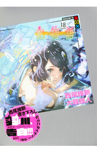 &nbsp;&nbsp;&nbsp; 【特装版　イラストカード9枚・BOX付】化物語 18 B6版 の詳細 カテゴリ: 中古コミック ジャンル: 少年 出版社: 講談社 レーベル: 少年マガジンコミックス 作者: 大暮維人 カナ: バケモノ...