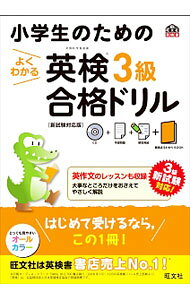 &nbsp;&nbsp;&nbsp; 【CD・面接まるわかりBOOK付】小学生のためのよくわかる英検3級合格ドリル　新試験対応版 単行本 の詳細 付属品：CD・面接まるわかりBOOK付 カテゴリ: 中古本 ジャンル: 産業・学術・歴史 英語...