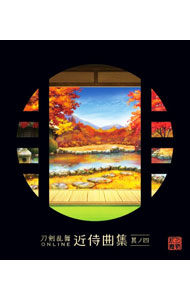 &nbsp;&nbsp;&nbsp; 刀剣乱舞ONLINE　近侍曲集　其ノ四 の詳細 発売元: キングレコード株式会社 アーティスト名: 志方あきこ，都丸椋太 カナ: トウケンランブオンラインキンジキョクシュウソノ4 TOUKEN RANB...