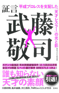 &nbsp;&nbsp;&nbsp; 証言武藤敬司 単行本 の詳細 カテゴリ: 中古本 ジャンル: スポーツ・健康・医療 格闘技 出版社: 宝島社 レーベル: 作者: 宝島社 カナ: ショウゲンムトウケイジ / タカラジマシャ サイズ: 単...