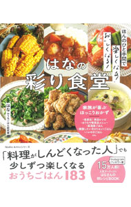 &nbsp;&nbsp;&nbsp; はなの彩り食堂 単行本 の詳細 カテゴリ: 中古本 ジャンル: 料理・趣味・児童 料理・食品その他 出版社: 宝島社 レーベル: 作者: はな カナ: ハナノイロドリショクドウ / ハナ サイズ: 単行...