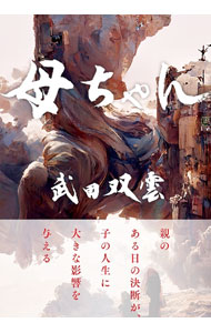 &nbsp;&nbsp;&nbsp; 母ちゃん の詳細 出版社: 鴨ブックス レーベル: 作者: 武田双雲 カナ: カアチャン / タケダソウウン サイズ: 単行本 関連商品リンク : 武田双雲 鴨ブックス