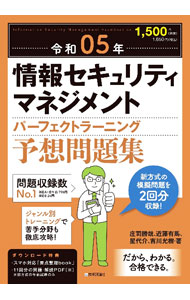 &nbsp;&nbsp;&nbsp; 情報セキュリティマネジメントパーフェクトラーニング予想問題集 令和05年 単行本 の詳細 カテゴリ: 中古本 ジャンル: 女性・生活・コンピュータ コンピューター・インターネットその他 出版社: 技術評...
