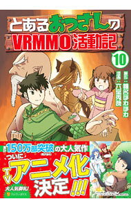 &nbsp;&nbsp;&nbsp; とあるおっさんのVRMMO活動記 10 B6版 の詳細 カテゴリ: 中古コミック ジャンル: 青年 出版社: アルファポリス レーベル: アルファポリスCOMICS 作者: 六堂秀哉 カナ: トアルオッ...