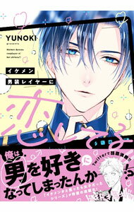 &nbsp;&nbsp;&nbsp; イケメン男装レイヤーに恋してる！！ B6版 の詳細 カテゴリ: 中古コミック ジャンル: レディースコミック 出版社: KADOKAWA レーベル: MFコミックス　ジーンピクシブシリーズ 作者: YU...