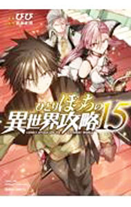 &nbsp;&nbsp;&nbsp; ひとりぼっちの異世界攻略 15 B6版 の詳細 カテゴリ: 中古コミック ジャンル: 青年 出版社: オーバーラップ レーベル: ガルドコミックス 作者: びび カナ: ヒトリボッチノイセカイコウリャク...