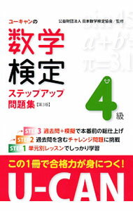 &nbsp;&nbsp;&nbsp; U−CANの数学検定4級ステップアップ問題集　第3版 単行本 の詳細 カテゴリ: 中古本 ジャンル: 産業・学術・歴史 数学 出版社: ユーキャン　学び出版 レーベル: ユーキャンの資格試験シリーズ 作...