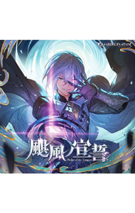 &nbsp;&nbsp;&nbsp; 颶風ノ宣誓　−GRANBLUE　FANTASY− の詳細 発売元: 株式会社アニプレックス アーティスト名: ゲーム カナ: グフウノセンセイグランブルーファンタジー GUFUU NO SENSEI -...