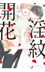 &nbsp;&nbsp;&nbsp; 淫紋開花 B6版 の詳細 カテゴリ: 中古コミック ジャンル: ボーイズラブ 出版社: KADOKAWA レーベル: あすかコミックス　CL−DX 作者: 佐崎いま＋高瀬ろく カナ: インモンカイカ /...