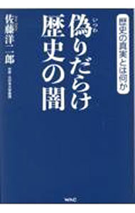 &nbsp;&nbsp;&nbsp; 偽りだらけ歴史の闇 単行本 の詳細 カテゴリ: 中古本 ジャンル: 産業・学術・歴史 日本の歴史 出版社: ワック レーベル: 作者: 佐藤洋二郎 カナ: イツワリダラケレキシノヤミ / サトウヨウジロ...