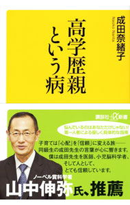 &nbsp;&nbsp;&nbsp; 高学歴親という病 新書 の詳細 カテゴリ: 中古本 ジャンル: 教育・福祉・資格 家庭教育・しつけ 出版社: 講談社 レーベル: 作者: 成田奈緒子 カナ: コウガクレキオヤトイウヤマイ / ナリタナオ...