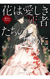 &nbsp;&nbsp;&nbsp; 花は愛しき死者たちのために 〔2〕 文庫 の詳細 カテゴリ: 中古本 ジャンル: 文芸 小説一般 出版社: 集英社 レーベル: 作者: 柳井はづき カナ: ハナワイトシキシシャタチノタメニ / ヤナイハ...