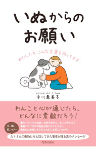 &nbsp;&nbsp;&nbsp; いぬからのお願い 単行本 の詳細 カテゴリ: 中古本 ジャンル: 女性・生活・コンピュータ 犬の本 出版社: 青春出版社 レーベル: 作者: 中川恵美子 カナ: イヌカラノオネガイ / ナカガワエミコ ...