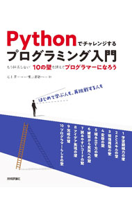 &nbsp;&nbsp;&nbsp; Pythonでチャレンジするプログラミング入門 単行本 の詳細 カテゴリ: 中古本 ジャンル: 女性・生活・コンピュータ コンピューター・インターネットその他 出版社: 技術評論社 レーベル: 作者: ...