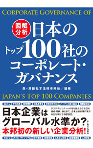 &nbsp;&nbsp;&nbsp; 図解分析日本のトップ100社のコーポレート・ガバナンス 単行本 の詳細 カテゴリ: 中古本 ジャンル: ビジネス 企業・経営 出版社: 日経BP日本経済新聞出版 レーベル: 作者: 森・浜田松本法律事務...