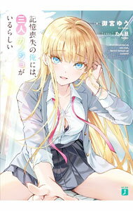 &nbsp;&nbsp;&nbsp; 記憶喪失の俺には、三人カノジョがいるらしい 文庫 の詳細 カテゴリ: 中古本 ジャンル: 文芸 ライトノベル　男性向け 出版社: KADOKAWA レーベル: MF文庫J 作者: 御宮ゆう カナ: キオ...