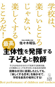 &nbsp;&nbsp;&nbsp; 最高の主体性を発揮する子どもと教師 単行本 の詳細 「子どもと教師が最高の主体性を発揮する」とはどのようなことなのか。長年教師を務めてきた著者が、子どもが自分たちの力で充実する教育活動、どの教師にとって...