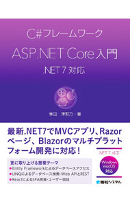 &nbsp;&nbsp;&nbsp; C＃フレームワークASP．NET　Core入門 単行本 の詳細 ASP．NET　Core＋C＃によるWeb開発の基本を、ハンズオン形式でわかりやすく解説する。サンプルコード・プロジェクトのダウンロードサ...