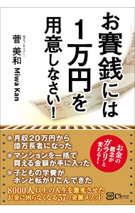 &nbsp;&nbsp;&nbsp; お賽銭には1万円を用意しなさい！ 単行本 の詳細 自分のお金の流れを知る助けとなり、時には流れの詰まりを取り除く役目を果たす「金脈」。神社でのお参りの仕方など、自分の「金脈」を見つける習慣や、「金脈」の...