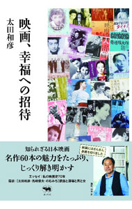 &nbsp;&nbsp;&nbsp; 映画、幸福への招待 単行本 の詳細 居酒屋探訪家はミニシアター探訪家でもあった！　シネマヴェーラ渋谷・神保町シアター・ラピュタ阿佐ケ谷などで観た映画黄金期を中心とした娯楽映画60本の鑑賞記。エッセイ、鼎...