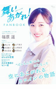 &nbsp;&nbsp;&nbsp; 連続テレビ小説　舞いあがれ！FANBOOK 単行本 の詳細 連続テレビ小説「舞いあがれ！」のファンブック。福原遥、横山裕、赤楚衛二、高杉真宙、山下美月、山崎紘菜、長濱ねるのグラビア＆インタビュー、ばんば...