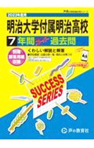 &nbsp;&nbsp;&nbsp; 【別冊解答用紙付】明治大学付属明治高等学校　7年間スーパー過去問　2023年度用 単行本 の詳細 付属品：別冊解答用紙付 カテゴリ: 中古本 ジャンル: 産業・学術・歴史 学術その他 出版社: 声の教育...