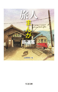 &nbsp;&nbsp;&nbsp; 旅人まんが　鉄道篇 文庫版 の詳細 カテゴリ: 中古コミック ジャンル: 復刻・愛蔵・文庫 出版社: 筑摩書房 レーベル: ちくま文庫 作者: 山田英生【編】 カナ: テツドウマンガテツドウヘン / ヤ...