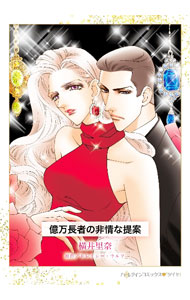 &nbsp;&nbsp;&nbsp; 億万長者の非情な提案 B6版 の詳細 カテゴリ: 中古コミック ジャンル: レディースコミック 出版社: ハーパーコリンズ・ジャパン レーベル: HQ　comics 作者: 横井里奈 カナ: オクマンチ...