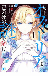 &nbsp;&nbsp;&nbsp; 女王オフィーリアよ、己の死の謎を解け 1 B6版 の詳細 カテゴリ: 中古コミック ジャンル: 少女 出版社: KADOKAWA レーベル: B’s−LOG　COMICS 作者: 練間エリ カナ: ジョ...