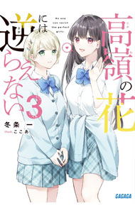 &nbsp;&nbsp;&nbsp; 高嶺の花には逆らえない 3 文庫 の詳細 カテゴリ: 中古本 ジャンル: 文芸 ライトノベル　男性向け 出版社: 小学館 レーベル: ガガガ文庫 作者: 冬条一 カナ: タカネノハナニハサカラエナイ /...