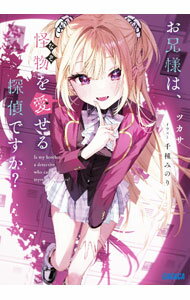 &nbsp;&nbsp;&nbsp; お兄様は、怪物を愛せる探偵ですか？ 文庫 の詳細 カテゴリ: 中古本 ジャンル: 文芸 ライトノベル　男性向け 出版社: 小学館 レーベル: ガガガ文庫 作者: ツカサ カナ: オニイサマハナゾヲアイセ...