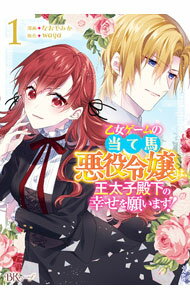 &nbsp;&nbsp;&nbsp; 乙女ゲームの当て馬悪役令嬢は、王太子殿下の幸せを願います！ 1 B6版 の詳細 カテゴリ: 中古コミック ジャンル: レディースコミック 出版社: ぶんか社 レーベル: BKコミックスf 作者: なおや...