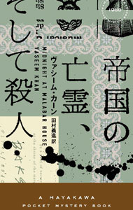 &nbsp;&nbsp;&nbsp; 帝国の亡霊、そして殺人 単行本 の詳細 共和国化を目前にしたインドボンベイで、パーティーの最中に英国外交官が殺された。犯行現場の金庫は空。さらに暗号めいたメモが見つかる。インド初の女性刑事として捜査に当...