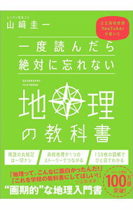 &nbsp;&nbsp;&nbsp; 一度読んだら絶対に忘れない地理の教科書 単行本 の詳細 用語の丸暗記は一切ナシの高校地理の入門書。地形や気候、産業や社会のなりたちの理由や筋道にクローズアップした「地理のストーリー」に加え、ひと目で理解...