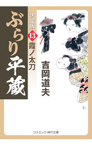 &nbsp;&nbsp;&nbsp; ぶらり平蔵 13 文庫 の詳細 平蔵の甥・忠之に突如縁談がもちあがった。相手は老中の遠縁で家格も釣り合う申し分のない話だったが、当の忠之は頑に拒むばかり。平蔵が探りを入れると、忠之は柔術道場で代稽古を務...