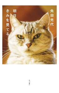 &nbsp;&nbsp;&nbsp; 明日も一日きみを見てる 単行本 の詳細 アクシデントは絶えないが、猫との暮らしには変わらない静けさがあって、それがたまらなく愛おしい−。飼い猫トトとの暮らしを描いた、愛情あふれるエッセイ集。『小説野性時...