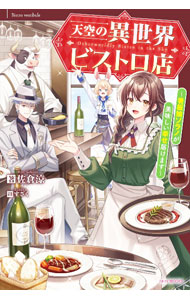 &nbsp;&nbsp;&nbsp; 天空の異世界ビストロ店 単行本 の詳細 空飛ぶ帆船が行き交う異世界に来てしまったソラノは、さびれた料理店の立て直しを手伝うことに。手始めに考案した新メニューが大ヒットして話題を呼ぶが、店は退店勧告を受け...