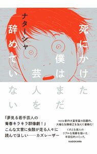 &nbsp;&nbsp;&nbsp; 死にかけた僕はまだ芸人を辞めていない 単行本 の詳細 芸歴12年目の漫才コンビ「ナッシング」。バイトをしつつ芸人を続けているが、ある経験をきっかけに人生の歯車が狂い始め…。くすぶる芸人のリアルな葛藤を描...
