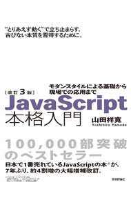 &nbsp;&nbsp;&nbsp; JavaScript本格入門 単行本 の詳細 JavaScriptのプログラミングスタイルを基礎から解説。手軽さゆえに油断しがちな正しい文法から、オブジェクト指向構文、実際の開発に欠かせない知識まで身に...