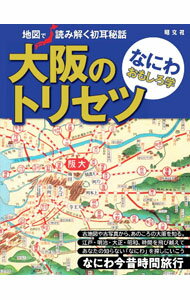 &nbsp;&nbsp;&nbsp; 大阪のトリセツなにわおもしろ学 単行本 の詳細 あなたの知らない「なにわ」を探しにいこう！　地形と地図で読み解く知られざる大阪、鉄道・交通網秘話、名建築・絶景、歴史、大阪名物の意外なルーツなど、大阪の多...