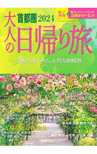 &nbsp;&nbsp;&nbsp; 大人の日帰り旅　首都圏　2024 単行本 の詳細 羽田で満喫する非日常空間の空旅、江戸と未来が交錯する八重洲〜日本橋を散策…。大人が気軽に楽しめる、首都圏の日帰り旅を紹介。Googleマイマップ、電子書...