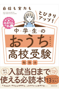 &nbsp;&nbsp;&nbsp; 中学生のおうち高校受験勉強法 単行本 の詳細 最高の高校生活を手に入れよう！　中1から入試当日まで使える高校受験の必読本。東大卒女子のYouTuberが、不安解消法や教科別合格勉強法、入試当日までの勉強...