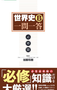 &nbsp;&nbsp;&nbsp; 世界史B一問一答 単行本 の詳細 カテゴリ: 中古本 ジャンル: 産業・学術・歴史 その他歴史 出版社: ナガセ レーベル: 作者: 加藤和樹 カナ: セカイシビーイチモンイットウ / カトウカズキ サ...
