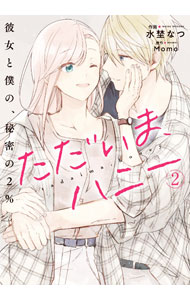 &nbsp;&nbsp;&nbsp; ただいま、ハニー　−彼女と僕の、秘密の2％− 2 B6版 の詳細 カテゴリ: 中古コミック ジャンル: レディースコミック 出版社: KADOKAWA レーベル: BRIDGE　COMICS 作者: 水...