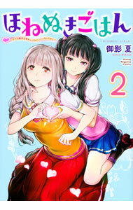 &nbsp;&nbsp;&nbsp; ほねぬきごはん　−ウブで奥手な半キュバスにハートをください− 2 B6版 の詳細 出版社: 講談社 レーベル: KCデラックス 作者: 御影夏 カナ: ホネヌキゴハンウブデオクテナハンキュバスニハートヲ...