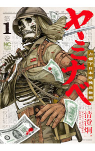 &nbsp;&nbsp;&nbsp; ヤミナベ−占領下日本敗残兵物語− 1 B6版 の詳細 出版社: 日本文芸社 レーベル: NICHIBUN　COMICS 作者: 清澄炯一 カナ: ヤミナベセンリョウカニホンハイザンヘイモノガタリ / キ...