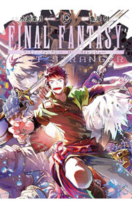 &nbsp;&nbsp;&nbsp; FINAL　FANTASY　LOST　STRANGER 10 B6版 の詳細 カテゴリ: 中古コミック ジャンル: 少年 出版社: スクウェア・エニックス レーベル: ガンガンコミックス 作者: 亀屋樹...