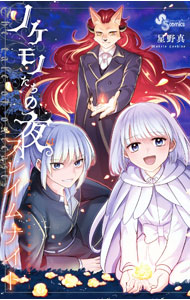&nbsp;&nbsp;&nbsp; ノケモノたちの夜　フレイムナイト 新書版 の詳細 カテゴリ: 中古コミック ジャンル: 少年 出版社: 小学館 レーベル: 少年サンデーコミックス 作者: 星野真 カナ: ノケモノタチノヨルフレイムナイ...