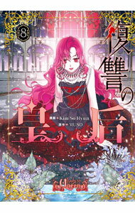 &nbsp;&nbsp;&nbsp; 復讐の皇后 8 B6版 の詳細 出版社: KADOKAWA レーベル: フロースコミック 作者: KimSoHyun カナ: フクシュウノコウゴウ / キムソヒョン サイズ: B6版 ISBN: 978...