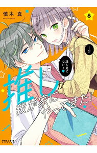 &nbsp;&nbsp;&nbsp; 推しが我が家にやってきた！ 8 B6版 の詳細 カテゴリ: 中古コミック ジャンル: 少女 出版社: フレックスコミックス レーベル: ポラリスCOMICS 作者: 慎本真 カナ: オシガワガヤニヤッテ...